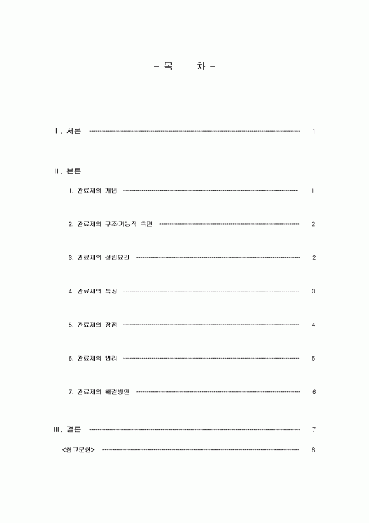 관료제 레포트 자료