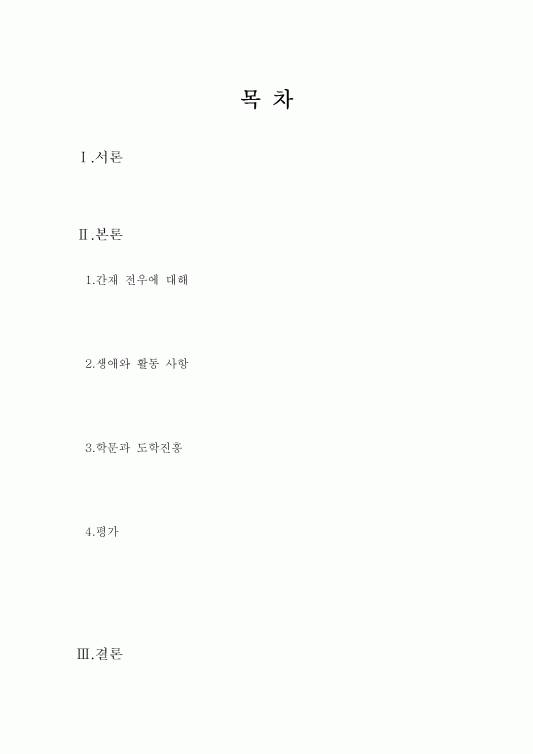 간재전우 (艮齋 田愚, 이기심성론, 간재전우성리학, 심본성설, 성존심비, 송시열, 도학)