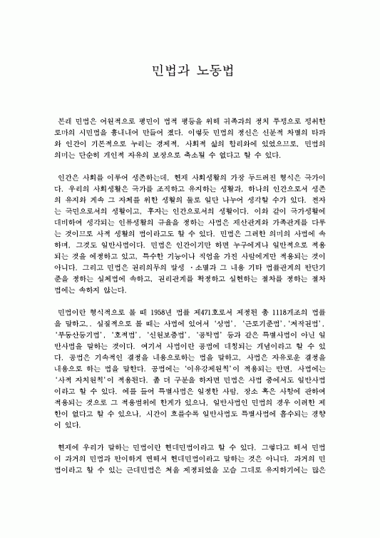 민법 노동법 소개