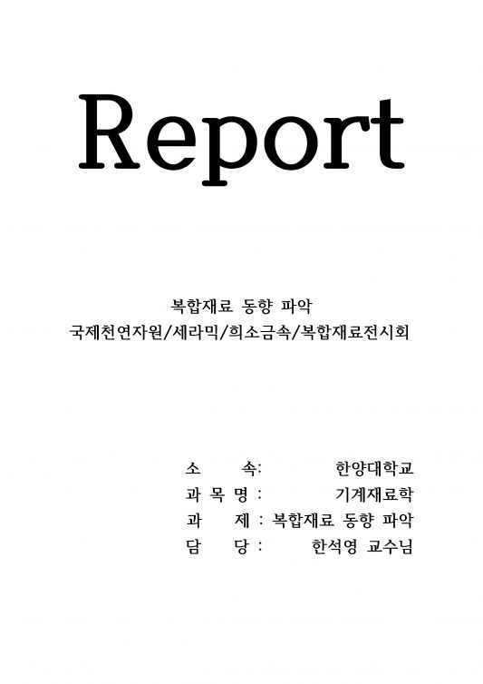 복합재료 동향파악[국제 천연자원/세라믹/희소금속/복합재료전시회]