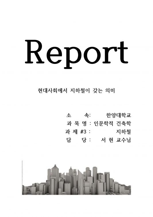 현대사회에서 지하철이 갖는 의미 [한양대학교 인문학적 건축학 과제#3]