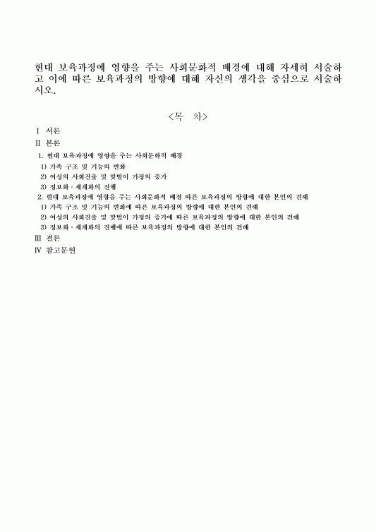 현대 보육과정에 영향을 주는 사회문화적 배경에 대해 자세히 서술하고 이에 따른 보육과정의 방향에 대해 자신의 생각을 중심으로 서술하시오.