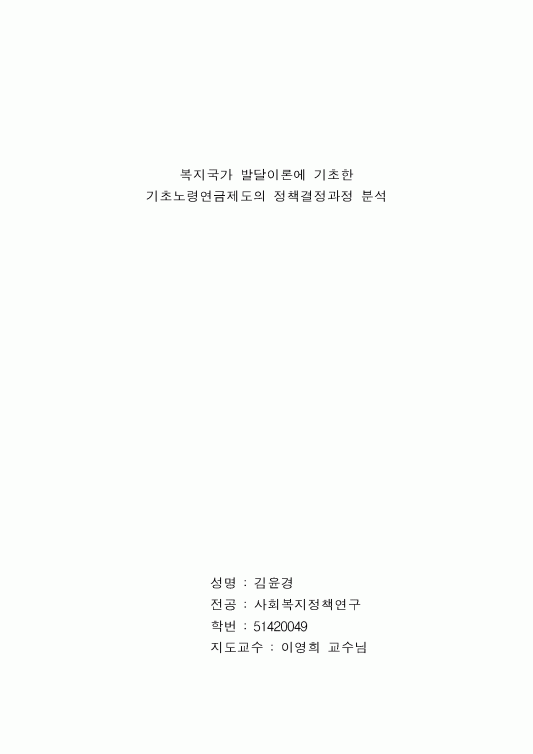 [사회복지정책연구] 복지국가 발달이론에 기초한 기초노령연금제도의 정책결정과정 분석
