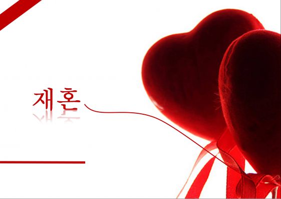 재혼 (second marriage, remarriage / 再婚) (개념, 통계, 재혼 가족, 사회적 반응, 관련 논문).pptx