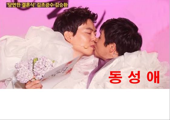 동성애 (homosexual / 同性愛) (동성애의 문화적 상대성, 성적취향과 동성애의 성적문제, 동성애자의 문제점, 성 행동 특성 & 가족관계 특성, 동성애의 특성, 외국과 한국의의 동성애).pptx