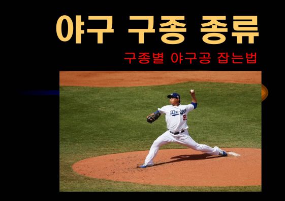 야구 구종 종류-야구공 잡는법