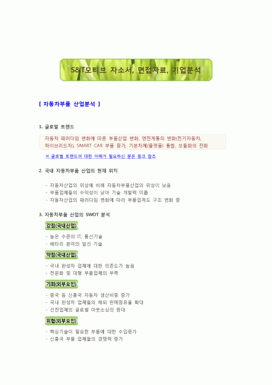 S&T모티브 - 자동차부품 산업분석, 기업분석, 자소서(자기소개서) 면접 POINT