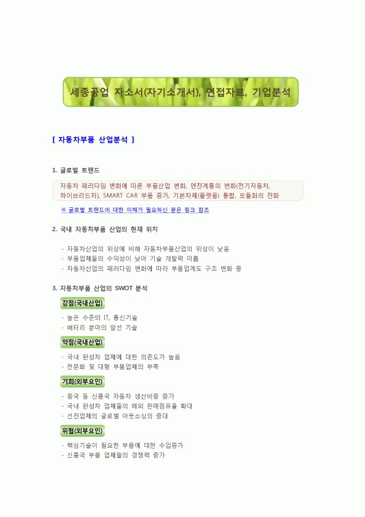 세종공업 - 자동차부품 산업분석, 기업분석, 자소서, 면접 POINT - 자기소개서 면접 준비