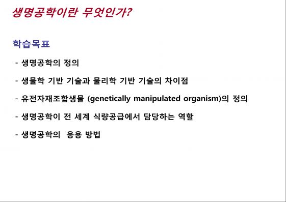 생명공학의 정의와 역사