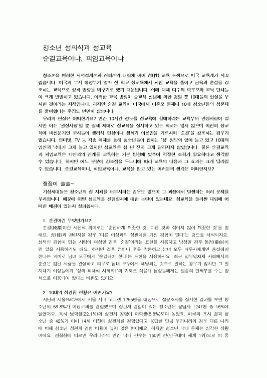 [논술/논쟁] 청소년 성의식과 성교육