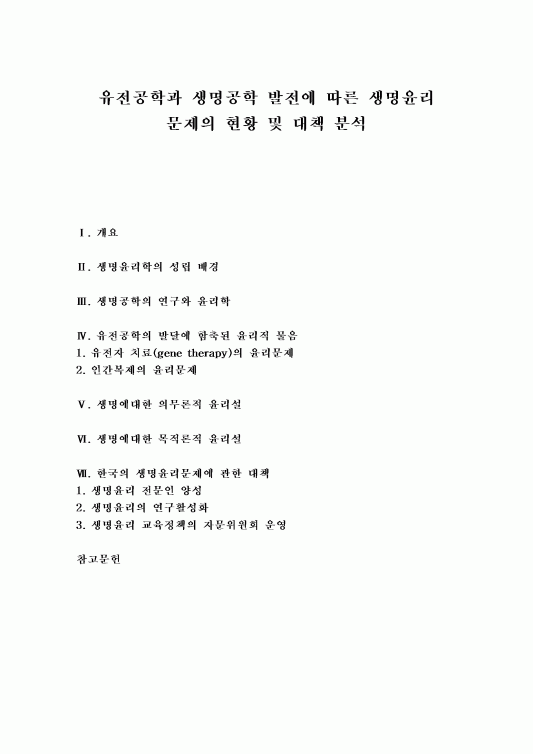 유전공학발전에 따른 도덕적문제