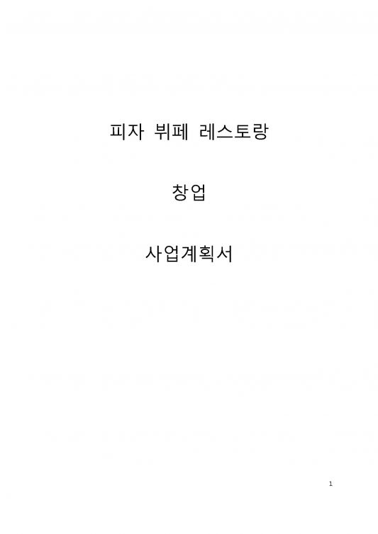 [창업계획서] 피자뷔페 레스토랑 <창업 사업계획서> - The Stove - 환경분석, 컨셉개발전략, 전략기획 7P, 타당성분석