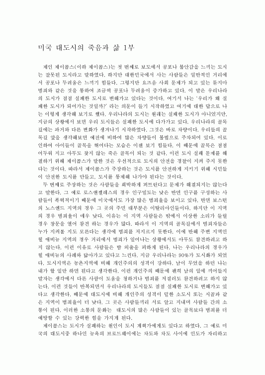 [독후감] 미국 대도시의 죽음과 삶 1부 _ 제인 제이콥스 저