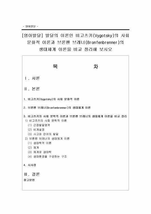[영아발달] 발달의 이론인 비고츠키(Vygotsky)의 사회 문화적 이론과 브론펜 브레너(Bronfenbrenner)의 생태체계 이론을 비교 정리해 보시오