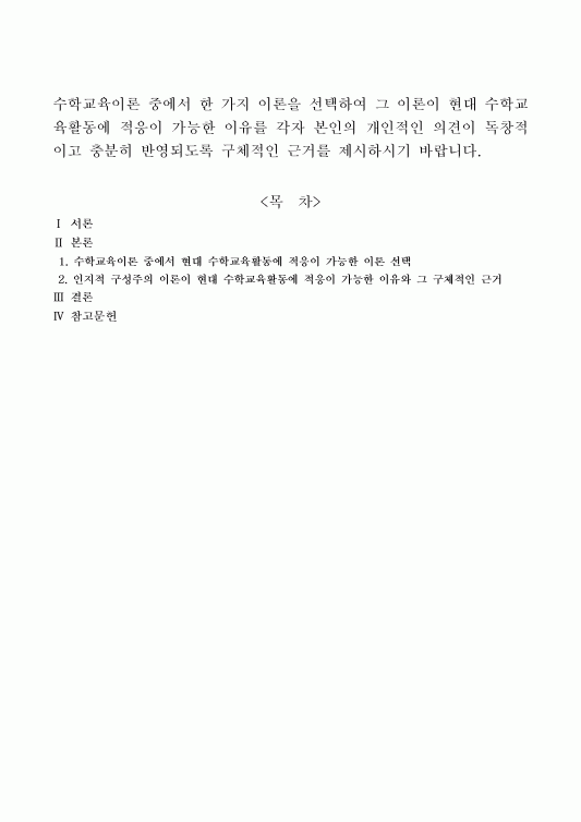 수학교육이론 중에서 한 가지 이론을 선택하여 그 이론이 현대 수학교육활동에 적응이 가능한 이유를 각자 본인의 개인적인 의견이 독창적이고 충분히 반영되도록 구체적인 근거를 상술