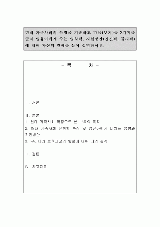 현대 가족사회의 특징을 기술하고 다음(보기)중 2가지를 골라 영유아에게 주는 영향력, 지원방안(정신적, 물리적)에 대해 자신의 견해를 들어 설명