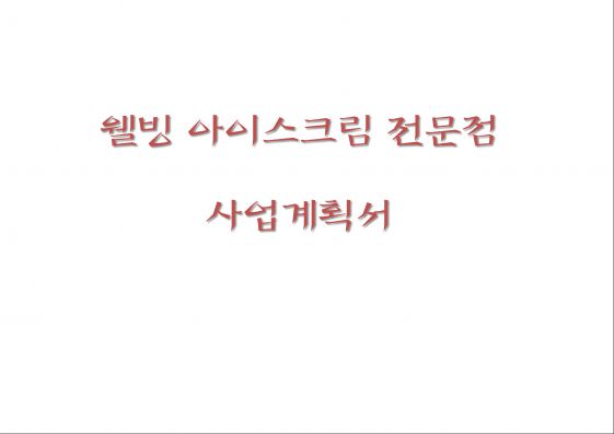 [창업계획서] 웰빙 아이스크림 전문점 창업 사업계획서 - Cream Pang 20.pptx