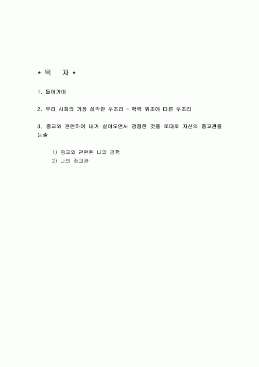 세상읽기와논술,1. 우리 사회의 가장 심각한 부조리 한 가지를 택해 그 내용과 해결 방안에 대해 자신의 관점에서 주체적으로 논술하시오.