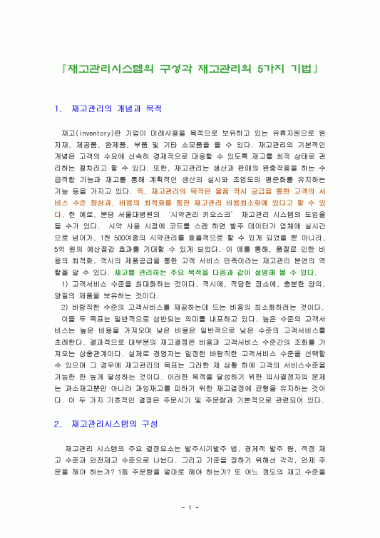 재고관리시스템의 구성과 재고관리의 5가지 기법