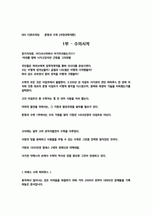 EBS 다큐프라임 <문명과 수학> Report (1부. 수의시작 & 2부. 원론 & 3부. 신의 숫자 & 4부. 움직이는세계 미적분 & 5부  남겨진 문제들)