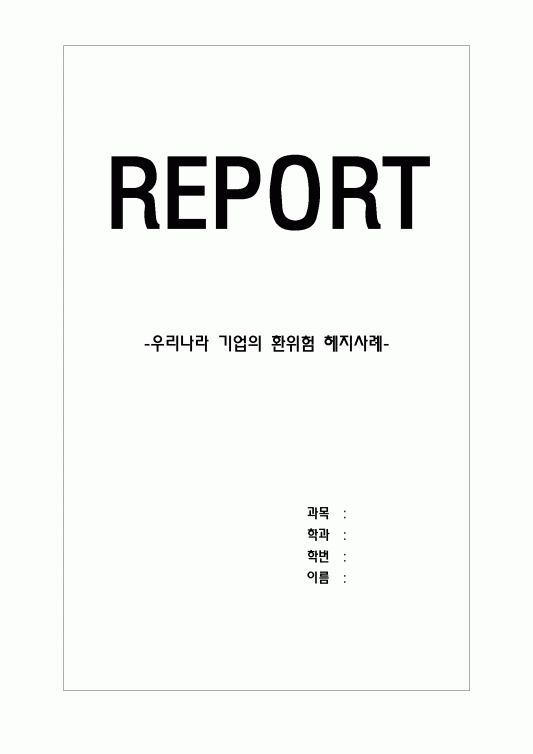 우리나라 기업의 환위험헤지사례,환위험,국제재무
