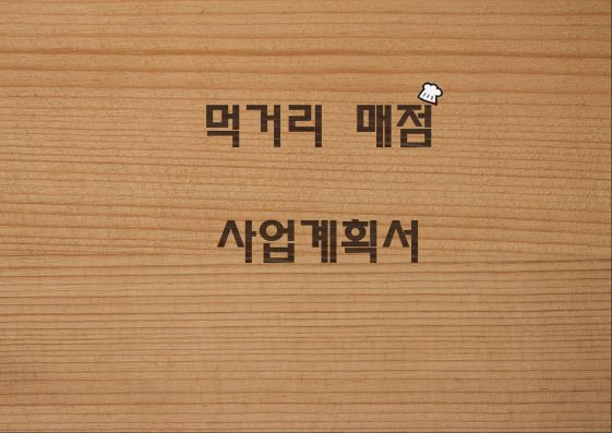 [창업계획서] 종합 먹거리 전문점 프랜차이즈 창업 사업계획서 PPT자료