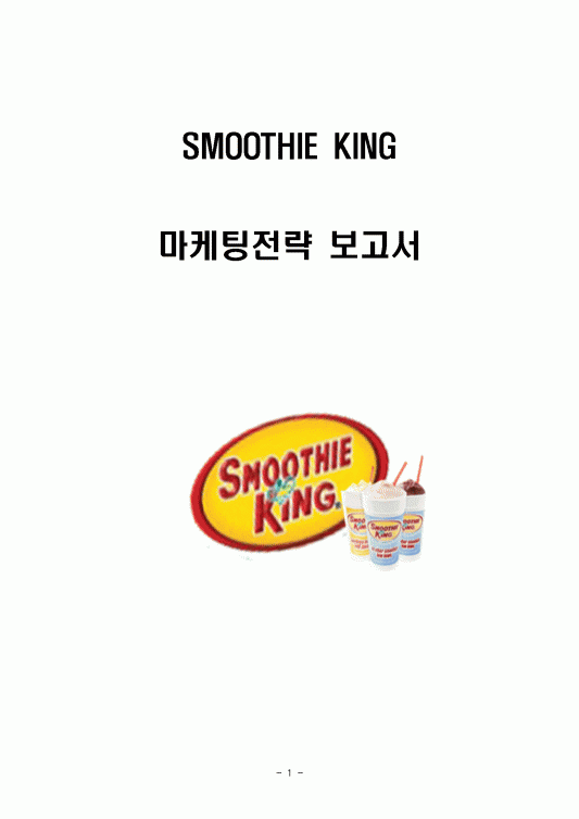 스무디킹(SMOOTHIE KING) 마케팅 SWOT,STP,4P전략분석과 스무디킹 브랜드분석 및 스무디킹 향후방향 제안