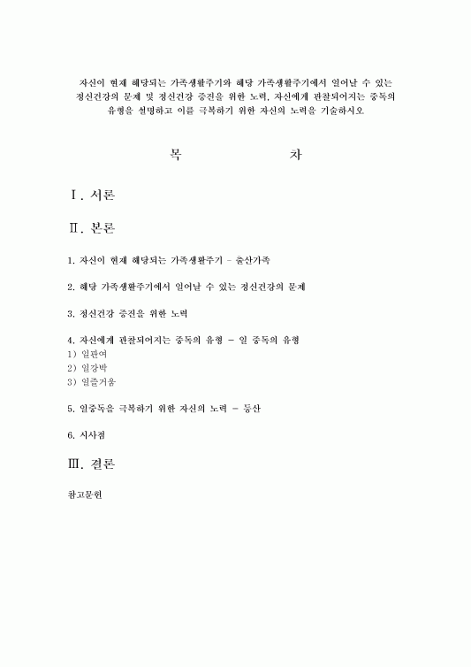 자신이 현재 해당되는 가족생활주기와 자신에게 관찰되어지는 중독의 유형 [가족생활주기]