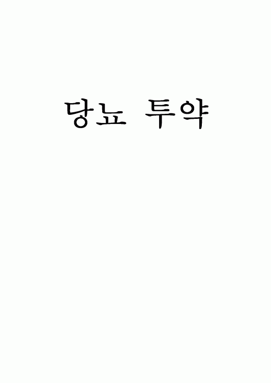 71_당뇨투약 레포트 자료