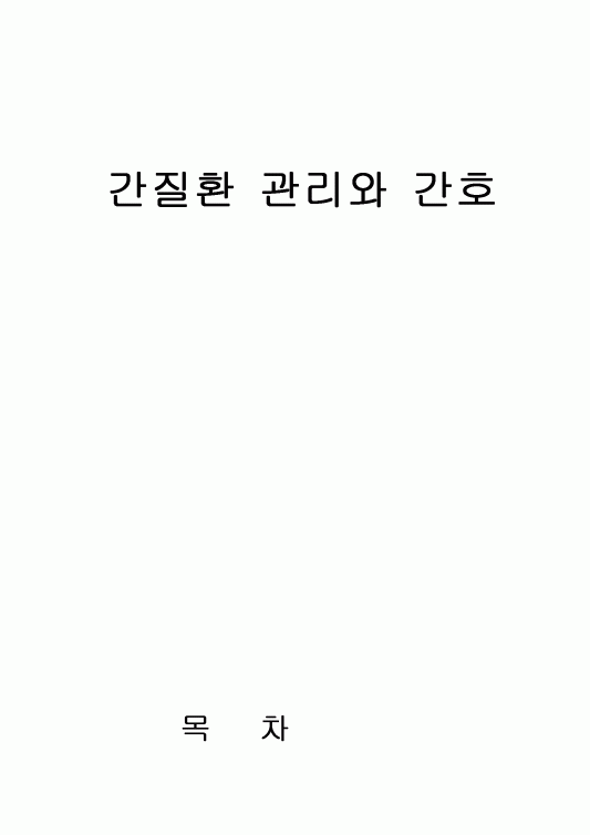 간질환 레포트 자료