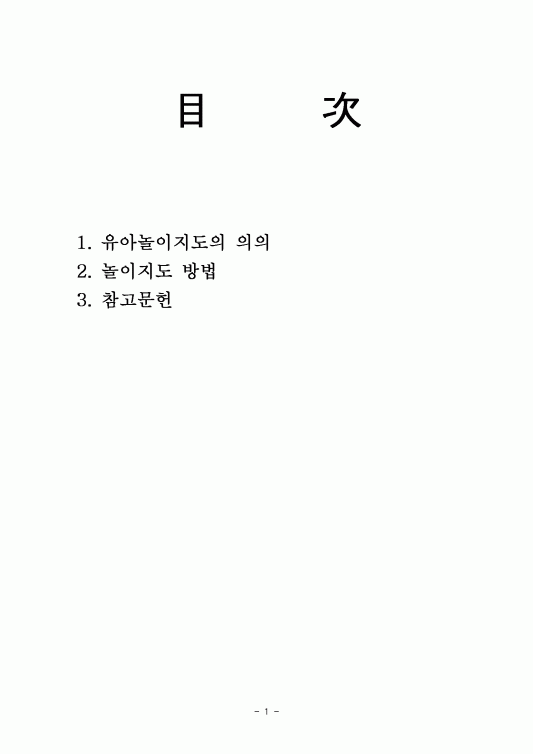 유아놀이지도의 의의 및 놀이지도방법