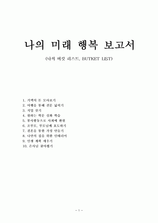 살아서 꼭 해야할 일 10가지, 나의 버킷리스트 (BUCKET LIST)