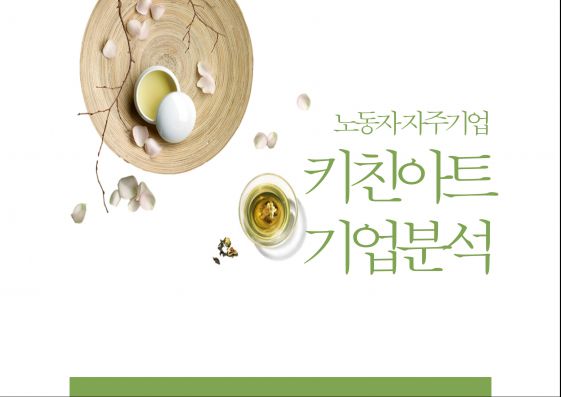 노동자 자주기업 - 키친아트 기업분석.pptx