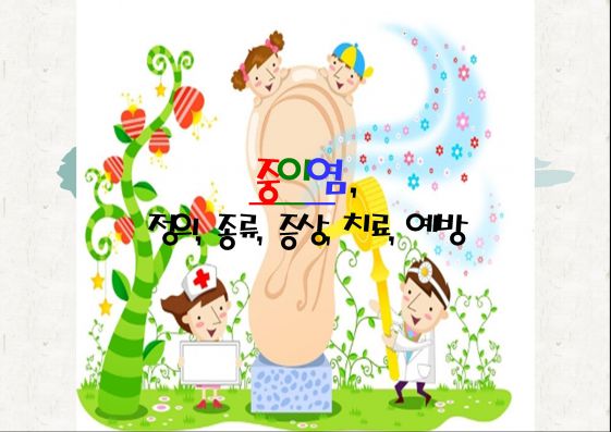 <중이염> 중이염의 정의, 종류, 증상, 치료, 예방.pptx