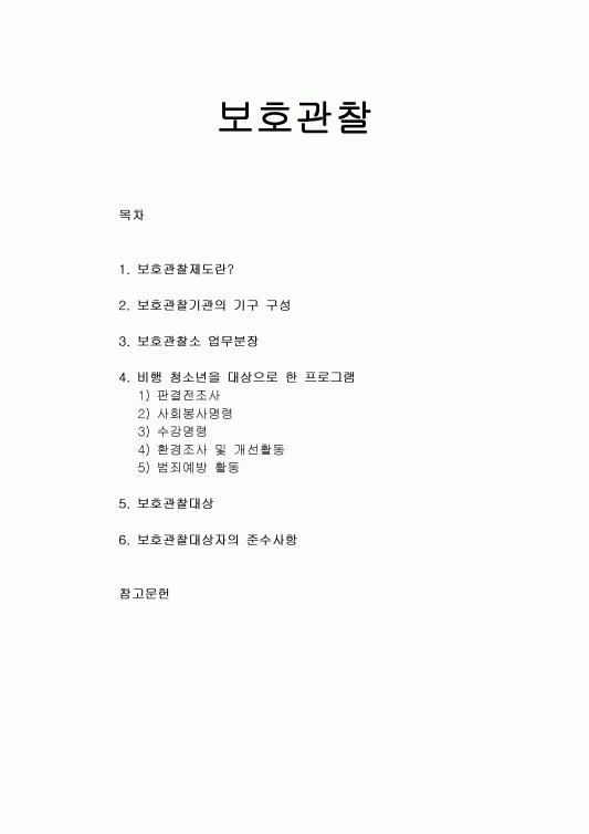 [사회문제론] 보호관찰 - 보호관찰제도의 개념과 보호관찰기관의 기구 구성 및 보호관찰소 업무분장, 비행 청소년을 대상으로 한 프로그램, 보호관찰대상과 준수사항
