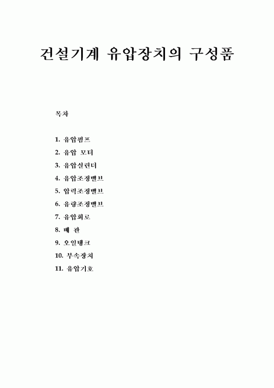 [건설기계 유압제어] 건설기계 유압장치의 구성품 - 유압펌프, 유압 모터, 유압실린더, 유압조정밸브, 압력조정밸브, 유량조정밸브, 유압회로, 배관, 오일탱크, 부속장치, 유압기호