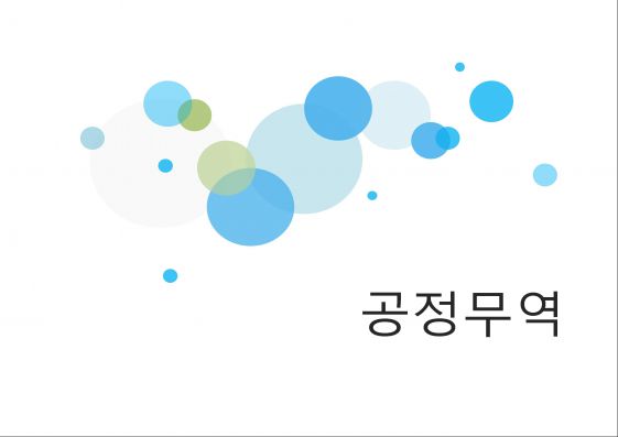 [공정무역] 공정무역 정의와 등장배경, 공정무역의 역사, 공정무역을 위한 활동, 공정무역의 의의와 미래.PPT자료