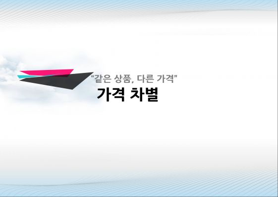 “같은 상품, 다른 가격” 가격 차별 (가격차별이론,완전가격차별의 효율성,마트의 대량구매할인,마트의 1+1 상품,두마리치킨,전기 수도가스 요금,청소년, 어린이 할인).PPT자료