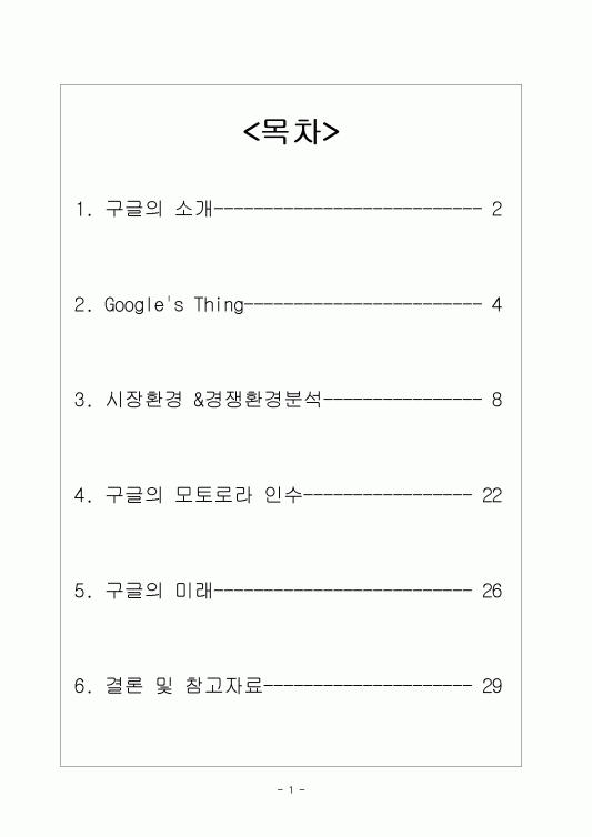 [마케팅전략] 구글(Google), Google`s Thing, 시장환경 & 경쟁환경분석, 구글의 모토로라 인수, 구글의 미래