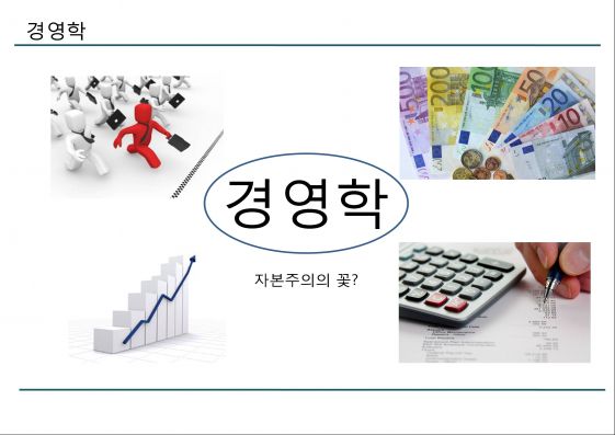 [경영학] 교과서 분석 (경영학의이해(독일식,미국식),경영학의 목표(수익성,경제성,생산성),경영학과 자본주의 이데올로기,자본지향적 경영학,노동지향적 경영학).PPT자료