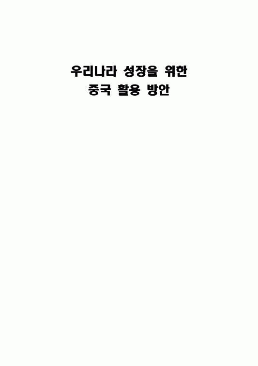우리나라 성장을 위한 중국 활용 방안 (중국의 경제성장률, 시장규모, 중국 활용방안, 중국기업(하이얼,와하하,화웨이),중국시장진출사례)