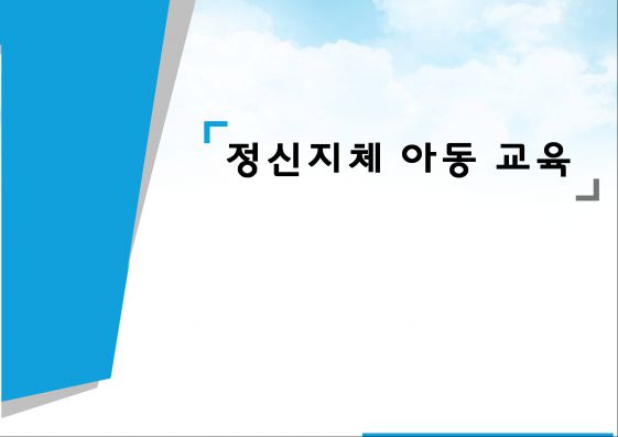 정신지체 아동 교육,정신지체 아동의 특성,정신지체 아동의 특성