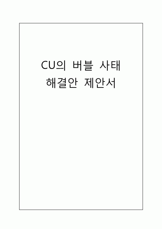 CU의 버블 사태,24시간 편의점 체인업,CU(훼미리마트)기업분석,CU(훼미리마트) 마케팅경영사례,