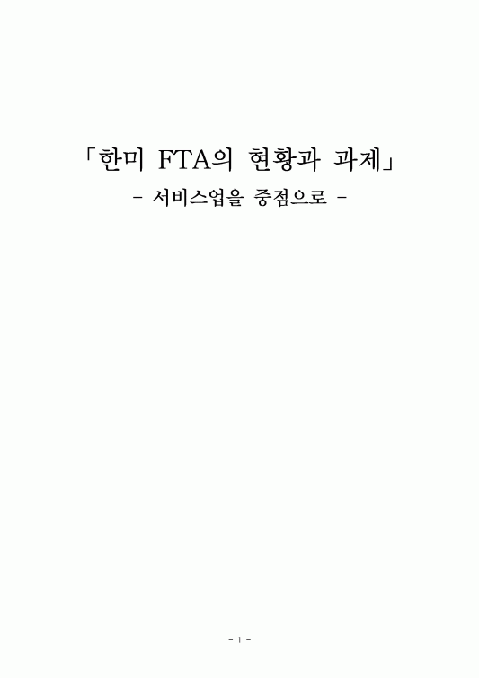 한미 FTA의 현황과과제(농산물, 개성공단,자동차,섬유,상품,금융,투자자-국가소송제),한미 FTA의 효과,한미 FTA의 과제,자유무역협정