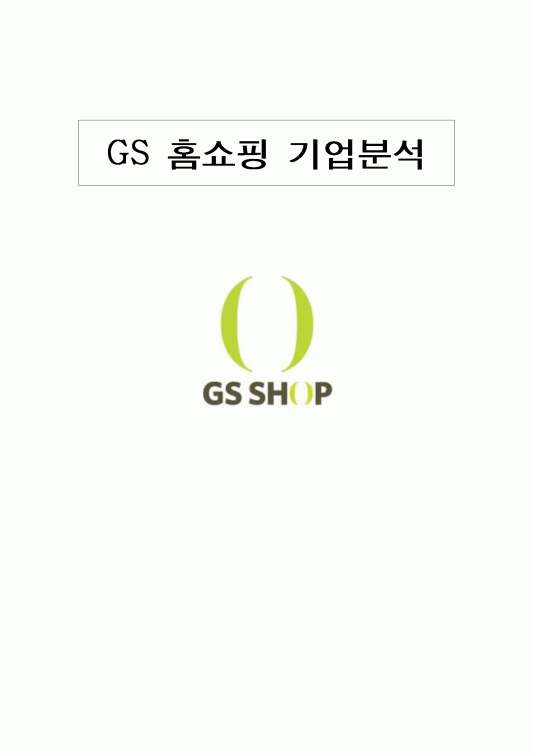 GS홈쇼핑의 마케팅,GS홈쇼핑경영전략사례,GS홈쇼핑의 소셜미디어마케팅,브랜드마케팅,서비스마케팅,글로벌경영,사례분석,swot,stp,4p