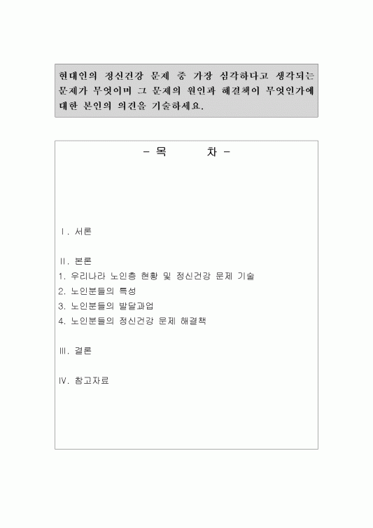 현대인의 정신건강 문제 중 가장 심각하다고 생각되는 문제가 무엇이며 그 문제의 원인과 해결책이 무엇인가에 대한 본인의 의견을 기술하세요 - 노인층 현황 및 정신건강