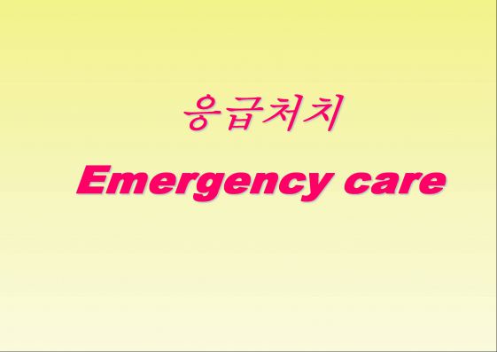 응급처치, Emergency care 파워포인트 PPT 프레젠테이션 - BLS sequence