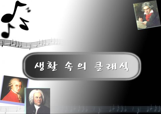 <생활 (일상)속에서 들을 수 있는 클래식> (바다르체프스카, 베토벤, 비발디, 모차르트, 바흐, 크라이슬러, 하이든, 비발디).pptx