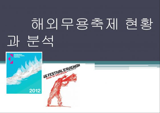 세계예술문화축제 관련 발표자료(에딘버러 페스티벌, 아비뇽 페스티벌, 삼바축제)