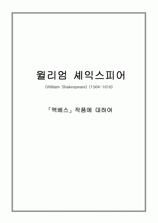 윌리엄 셰익스피어 생애와 4대비극 `맥베스` 중점정리